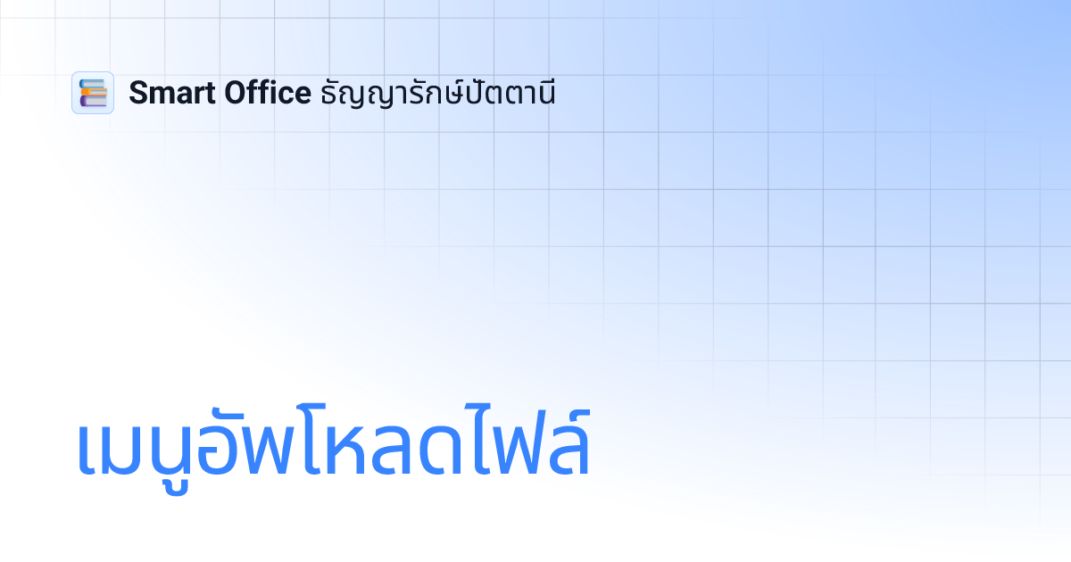 เมนูอัพโหลดไฟล์ | Smart Office ธัญญารักษ์ปัตตานี
